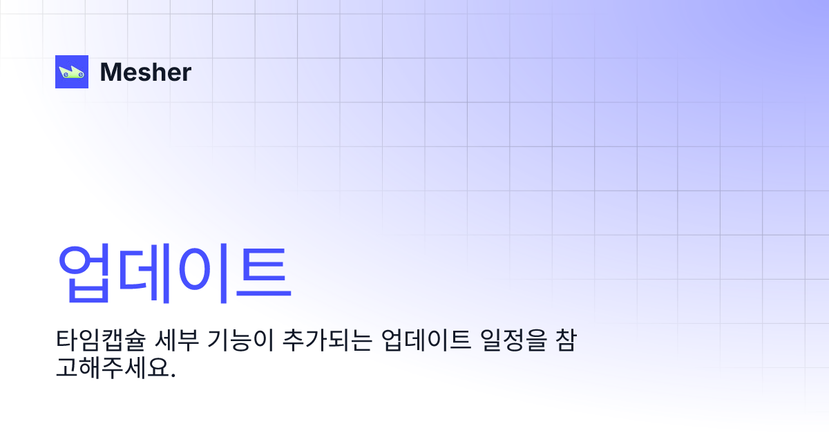 업데이트 | Mesher