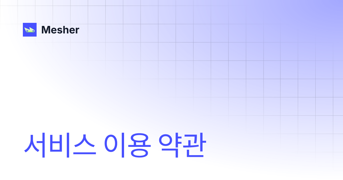서비스 이용 약관 | Mesher